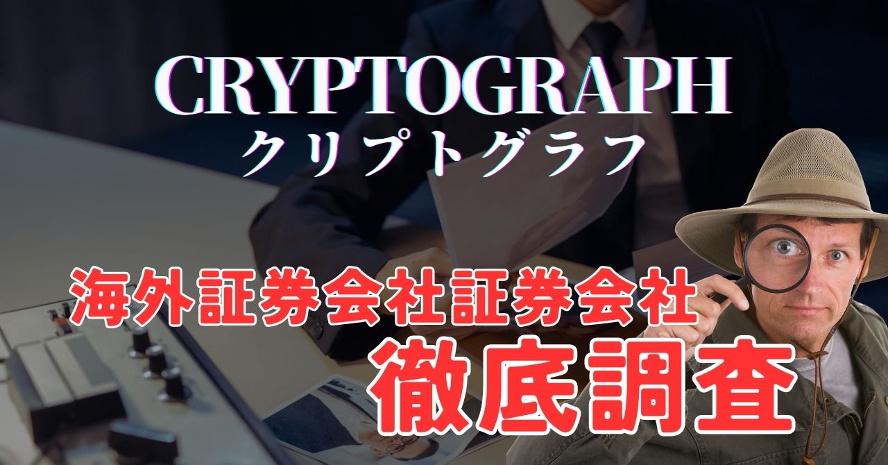 CRYPTOGRAPH LIMITED（クリプトグラフリミテッド）は安全な証券会社？危険？出金拒否などについても徹底解説 | FX自動売買掲示板